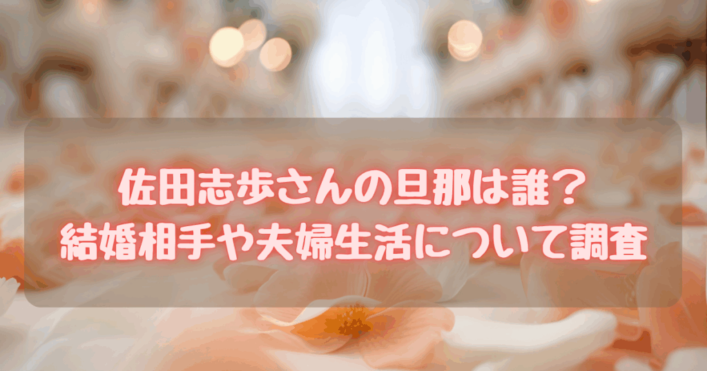 佐田志歩さんの旦那は誰？結婚相手や夫婦生活について調査 - こきんちゃんブログ