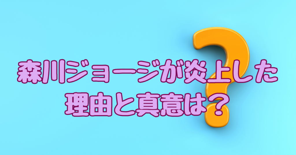 【2026年最新】森川ジョージがXで炎上!時系列で経緯をまとめてみた！ - こきんちゃんブログ