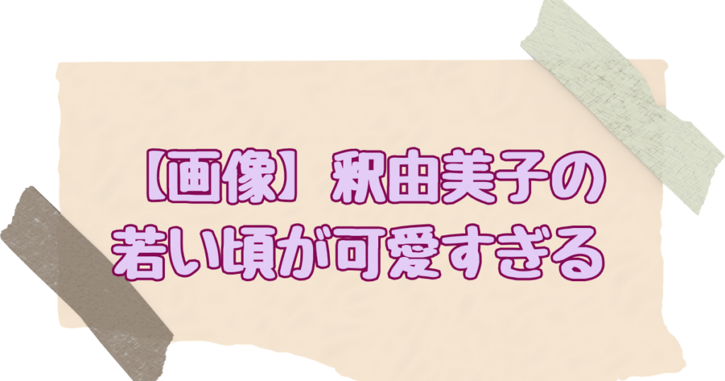 【画像】釈由美子の若い頃が可愛すぎる!モテモテすぎて松本人志とも噂に! - こきんちゃんブログ